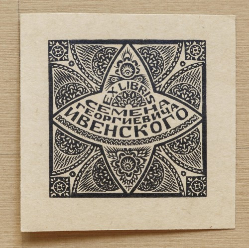 Экслибрис «Ex libris Семена Георгиевича Ивенского» | Drupal